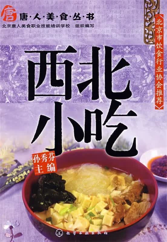 唐人美食丛书西北小吃 孙秀芬 主编【书】