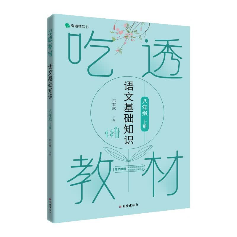 吃透教材 语文基础知识 七八九上套装 网易有道名师包君成 八年级上册