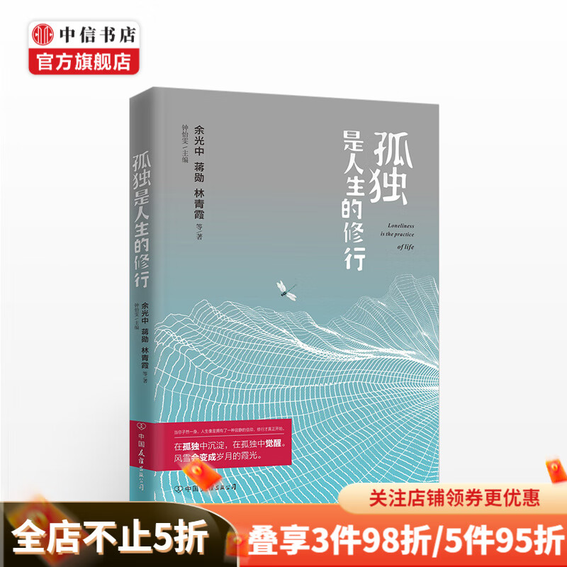 孤独是人生的修行 余光中、蒋勋、林青霞 等著 文学