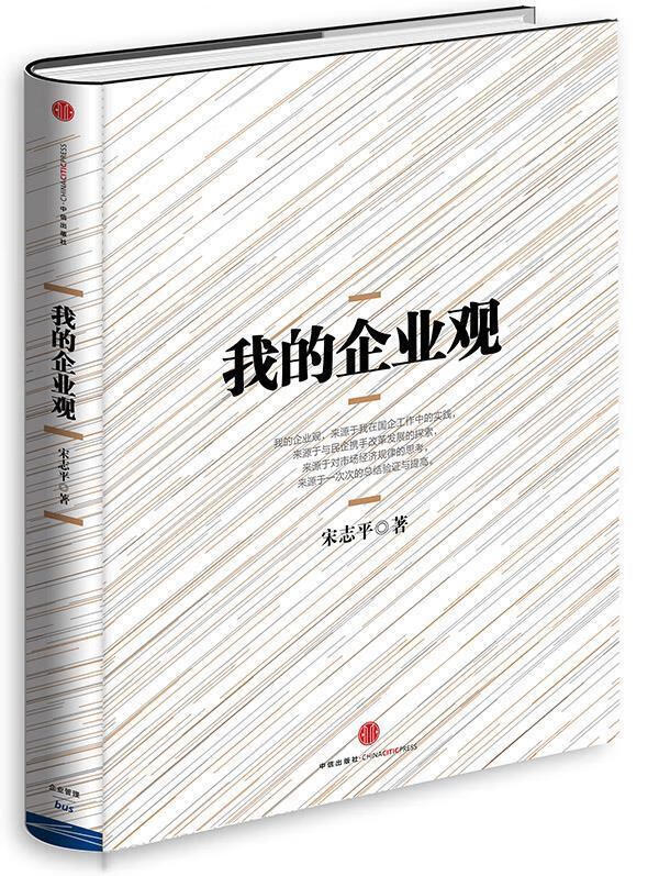 我的企业观 宋志平著