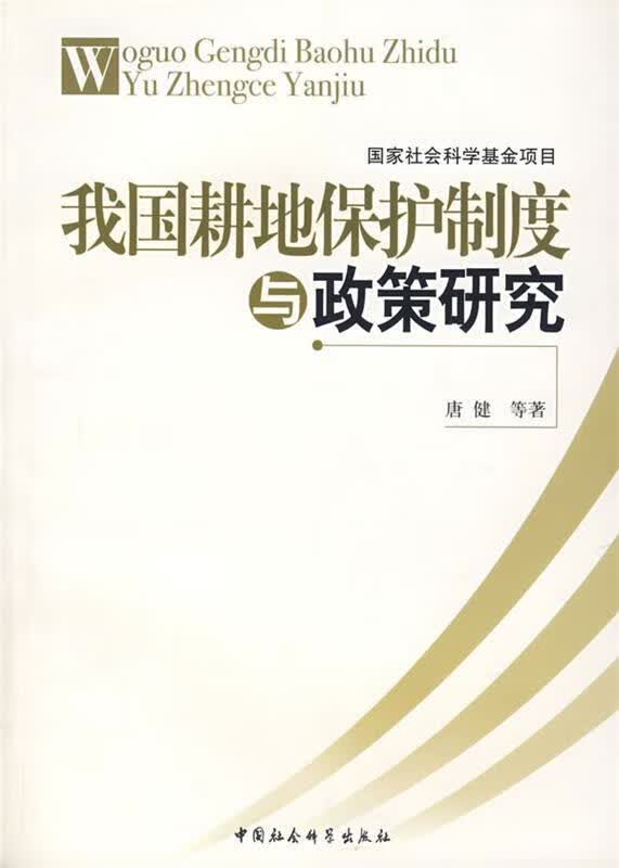我国耕地保护制度与政策研究