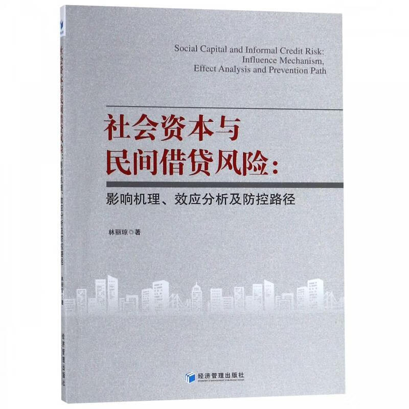 社会资本与民间借贷风险:影响机理效应分析及防控路径
