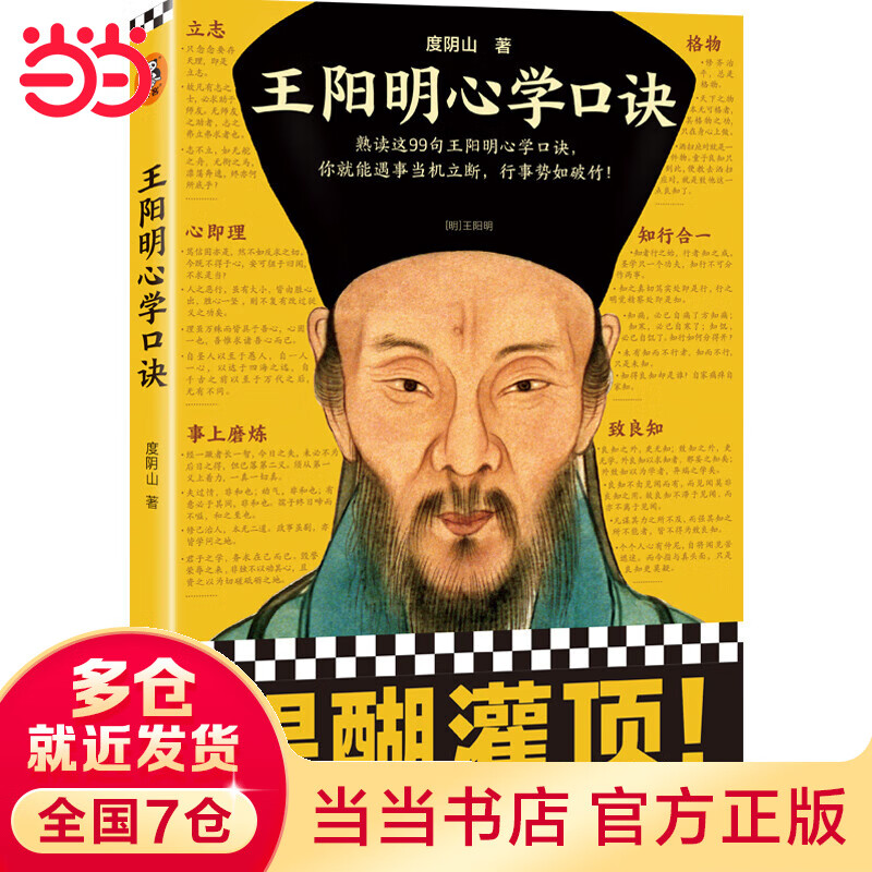 王阳明心学口诀（熟读这99句王阳明心学口诀，你就能遇事当机立断，行事势如破竹！《知行合一王阳明》作者度阴山逐句解读！）