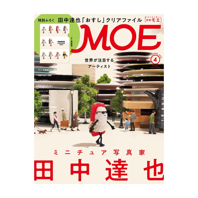 MOE 2023年04期 4月刊 世界が注目するアーティスト 田中達也 进口原版日文儿童杂志期刊 善本图书