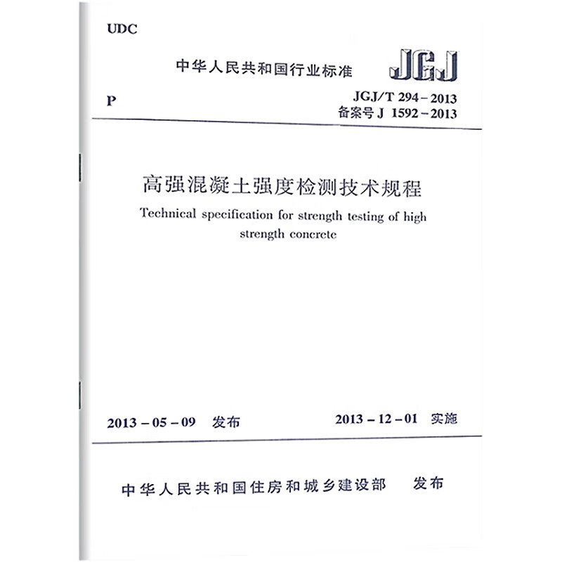 JGJ/T294-2013高强混凝土强度检测技术规程 本社 编  书籍