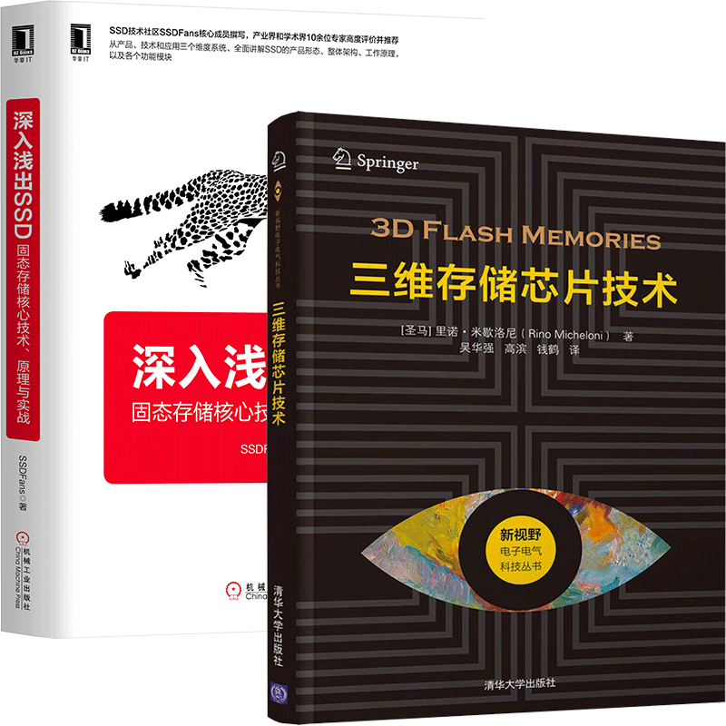 三维存储芯片技术+ 深入浅出SSD固态存储核心技术 原理与实战 固态硬盘数据存储技术书籍 3D F