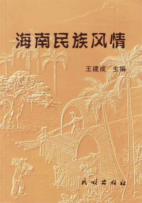 海南民族风情【，放心购买】
