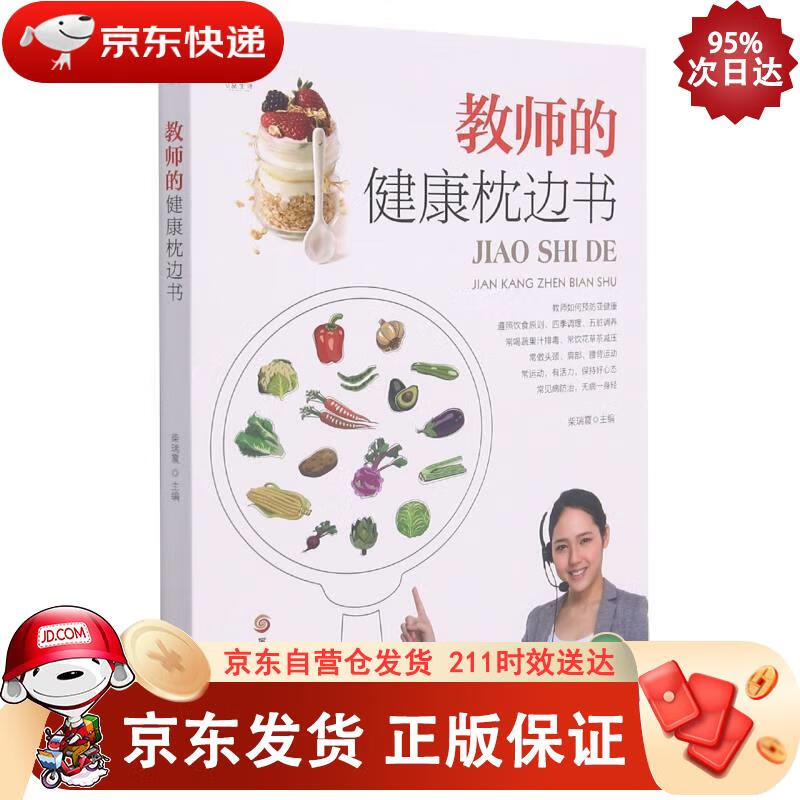 教师的健康枕边书 柴瑞震 编 9787571911928