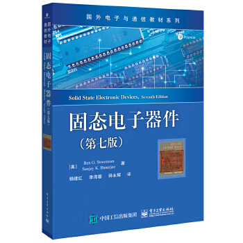固态电子器件(第七版)