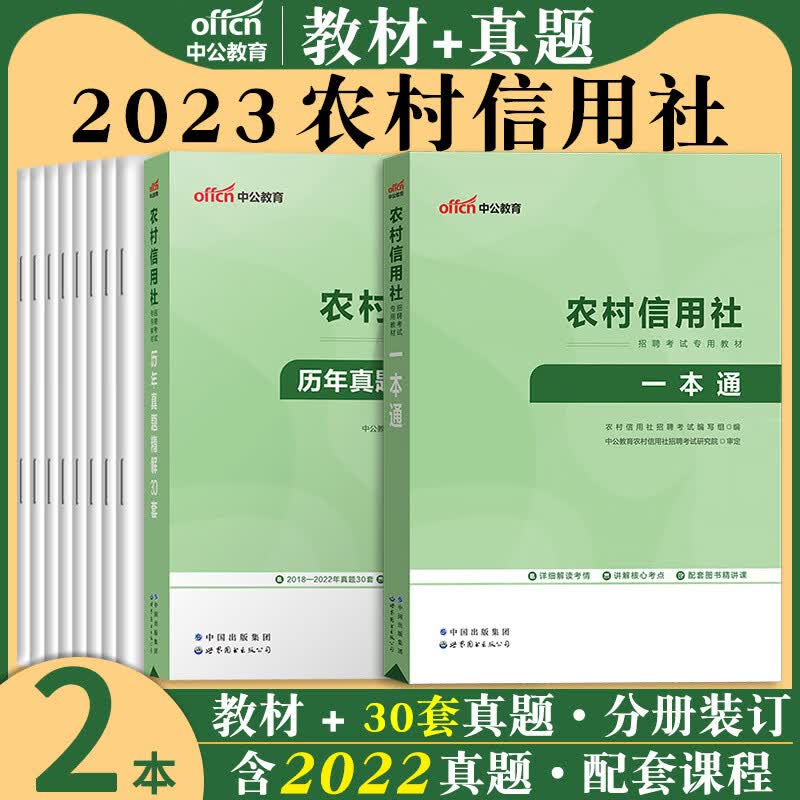 农商行笔试中公2023年农信社考试资料农村信用社招聘用书一本通历年真题试卷题库商业银行广西湖北四川河 2023版贵州省农信社 教材+试卷