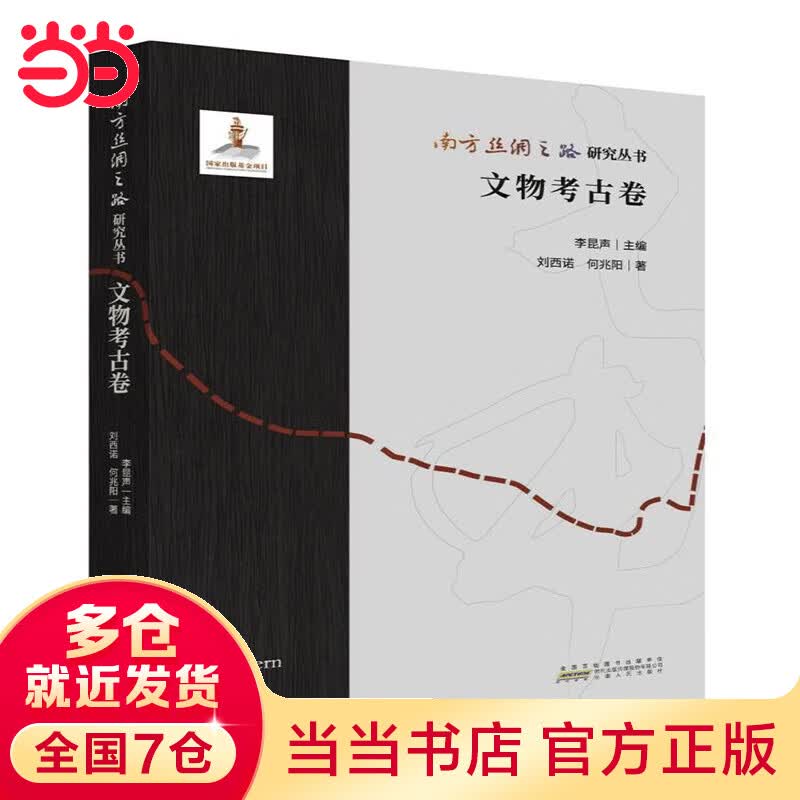 南方丝绸之路研究丛书 文物考古卷