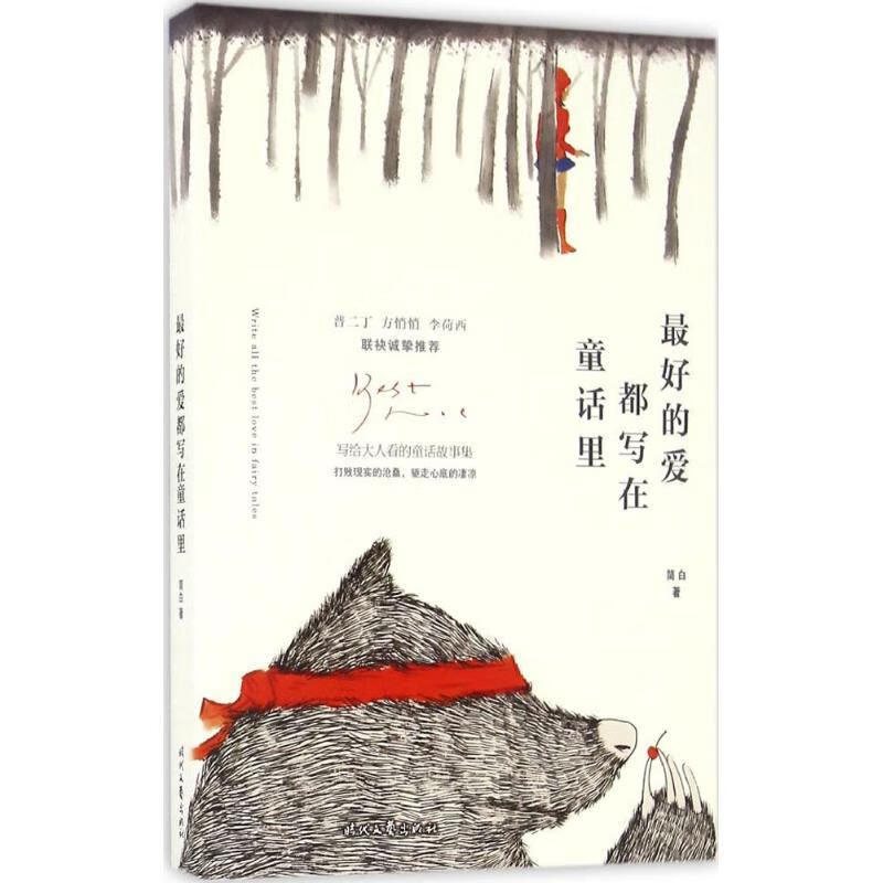 好的爱都写在童话里