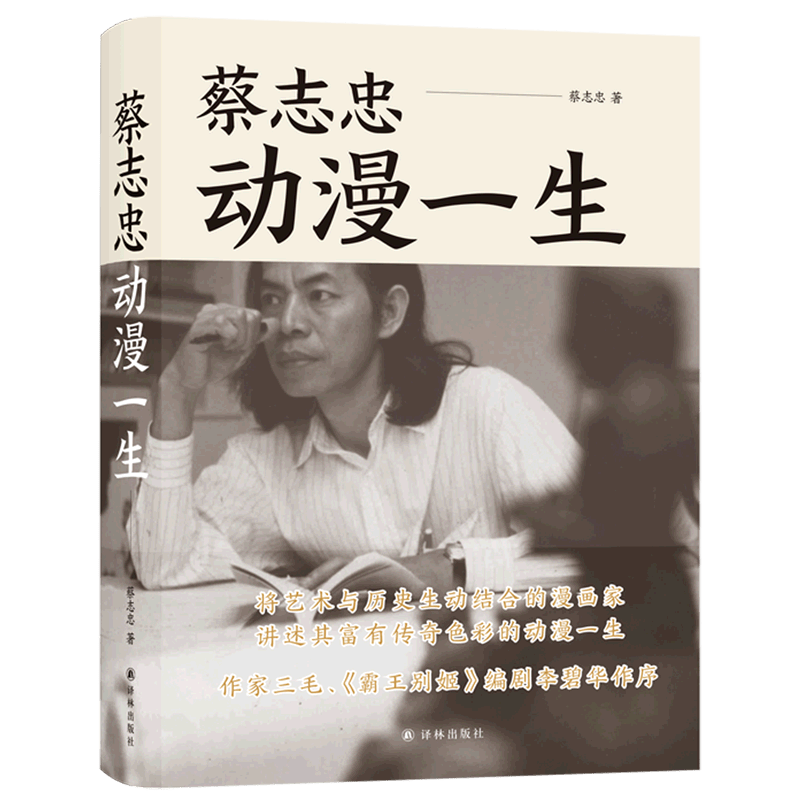 蔡志忠(动漫一生)(精)