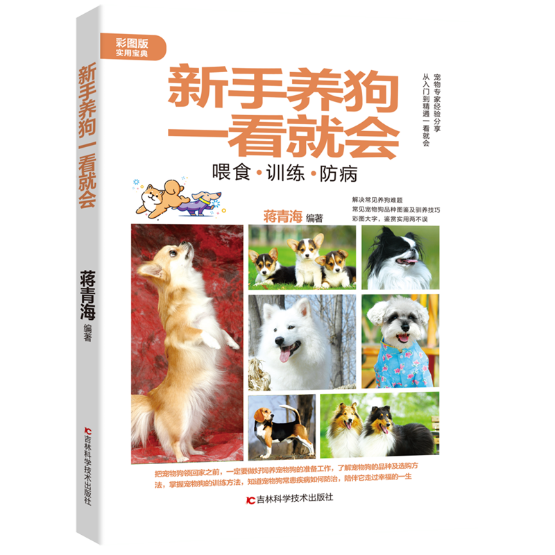 新手养狗一看就会(彩图版)