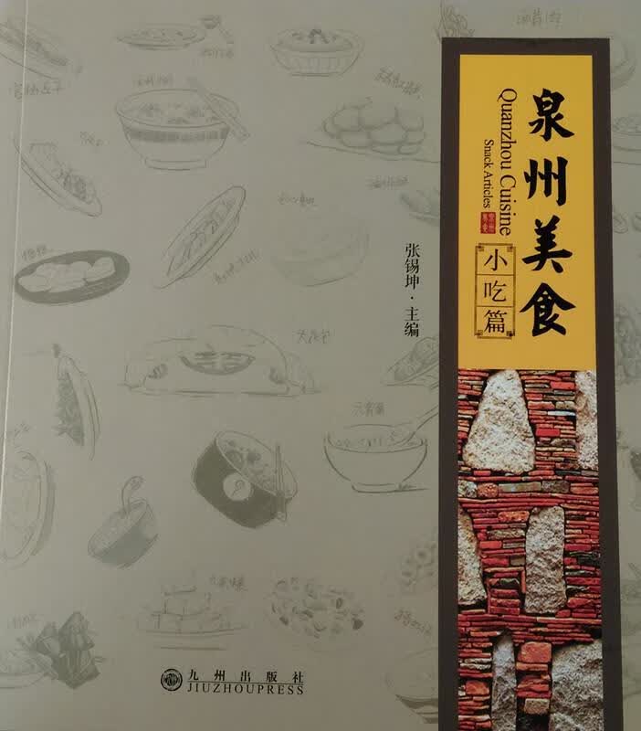 泉州美食 九州出版社