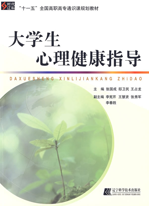 大学生心理健康指导