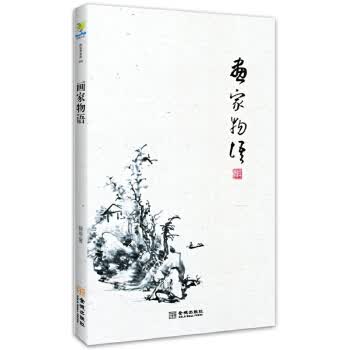画家物语 薛原【书】