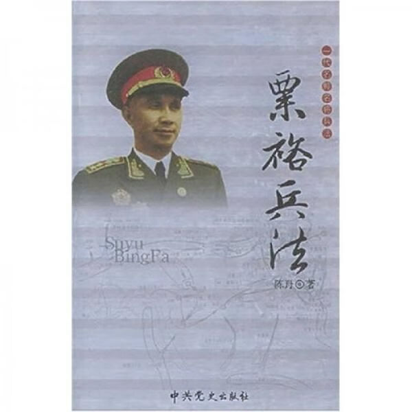 一代名帅名将兵法：粟裕兵法【上新】