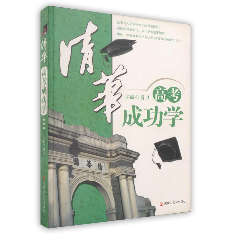清华高考成功学【，放心购买】