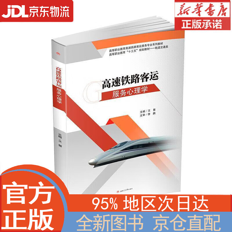 【全新畅销书籍】高速铁路客运服务心理学 王慧 西南交通大学出版社