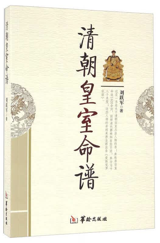 清朝皇室命谱