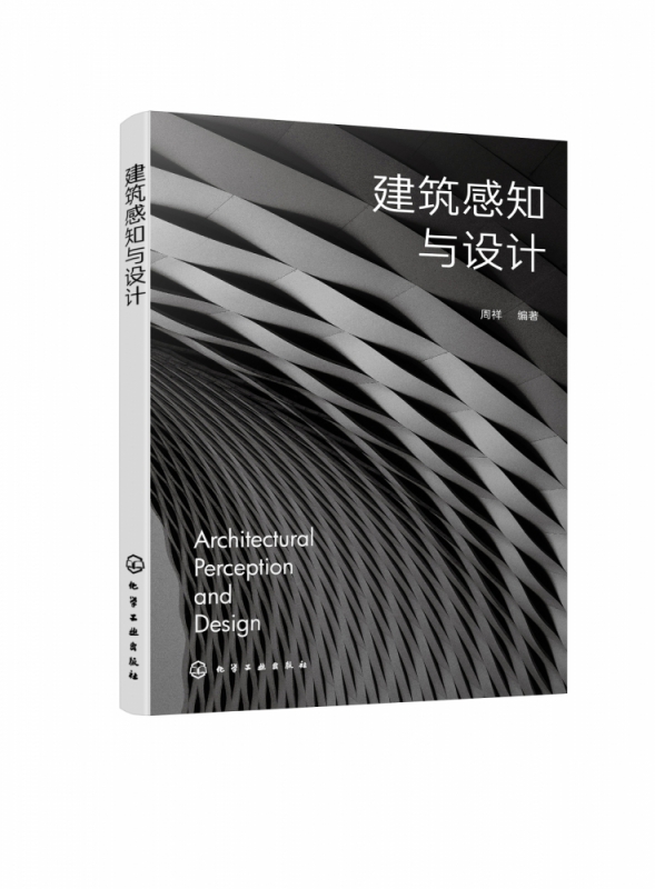 建筑感知与设计
