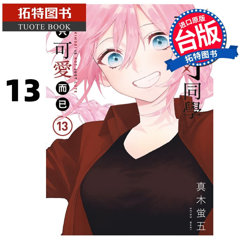 现货 式守同学不只可爱而已13 真木蛍五 东立 漫画书 港台原版