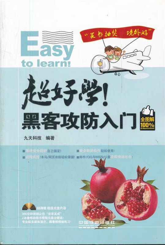 超好学！黑客攻防入门全图解