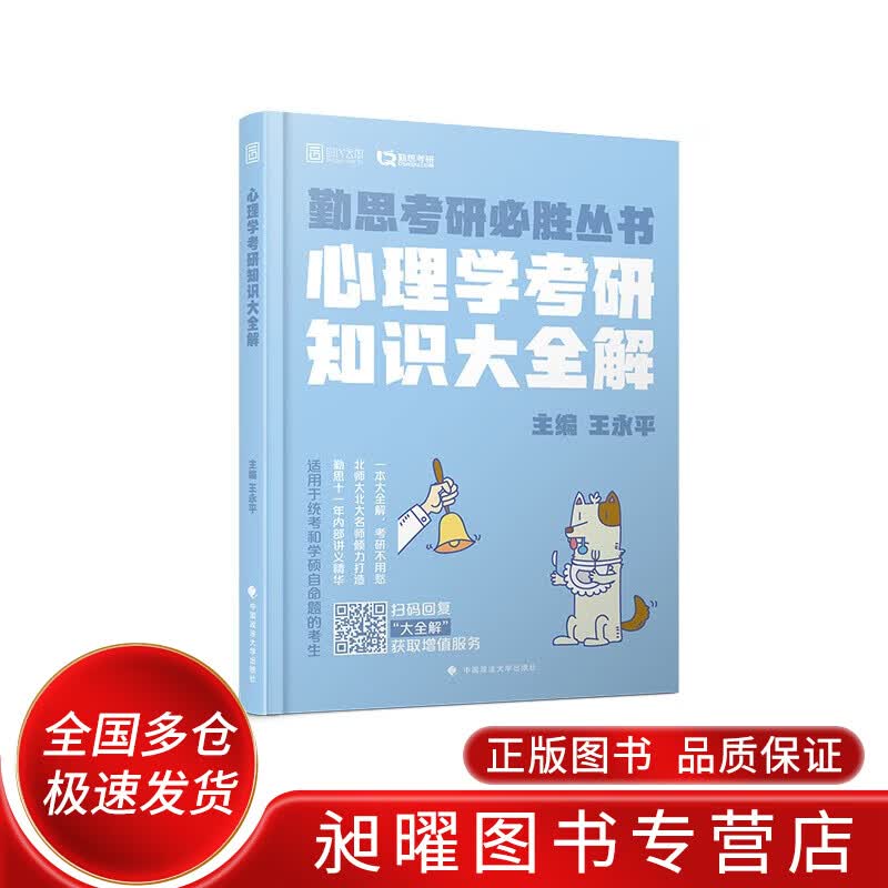 2020心理学考研知识大全解【精选】