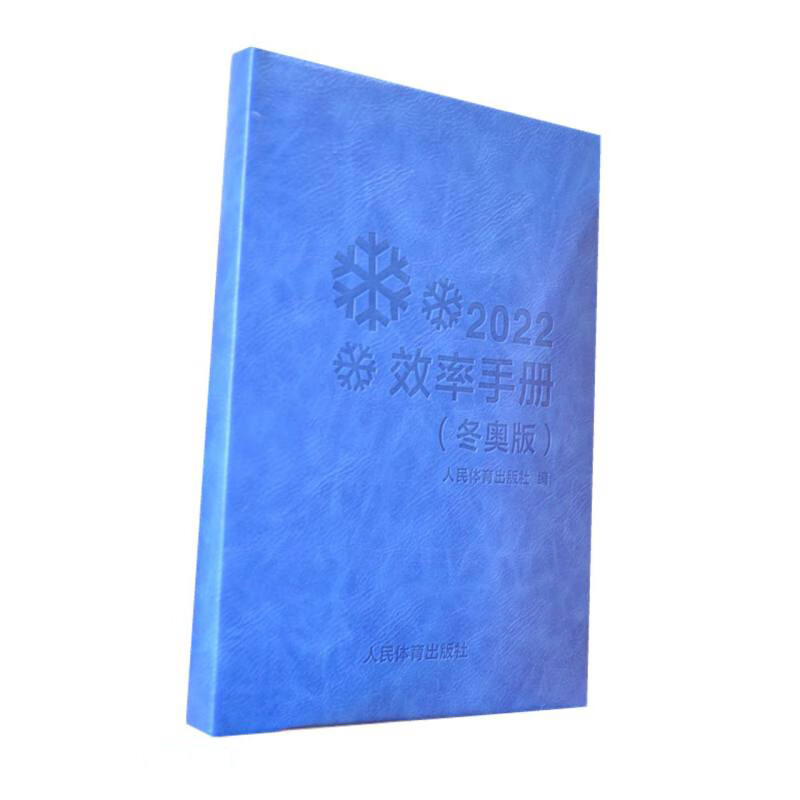 2022效率手册：冬奥版9787500961185人民体育