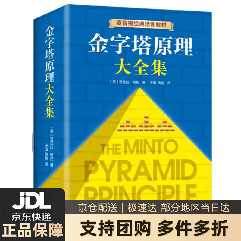 【 送货上门】金字塔原理大全集新版（全2册）：解决问题的逻辑