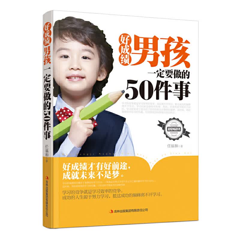 好成绩男孩一定要做的50件事