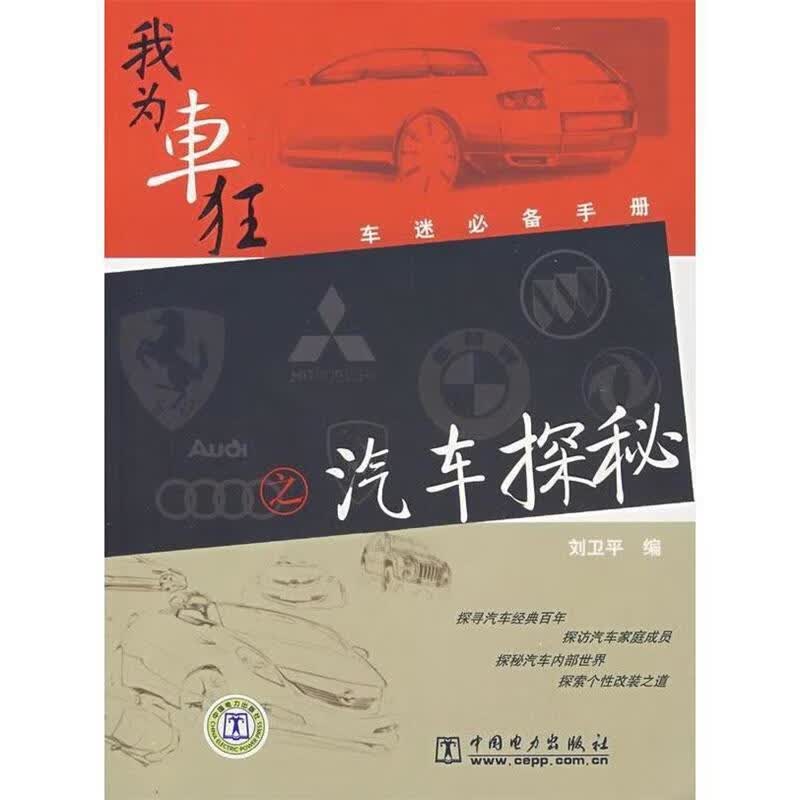 我为车狂之汽车探秘 刘卫平 编