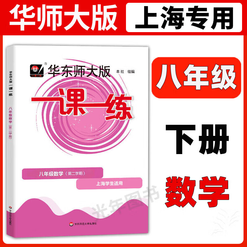 2023华东师大版一课一练 数学 八年级第二学期/8年级下 上海版配套教辅课后作业 含答案 单元练习