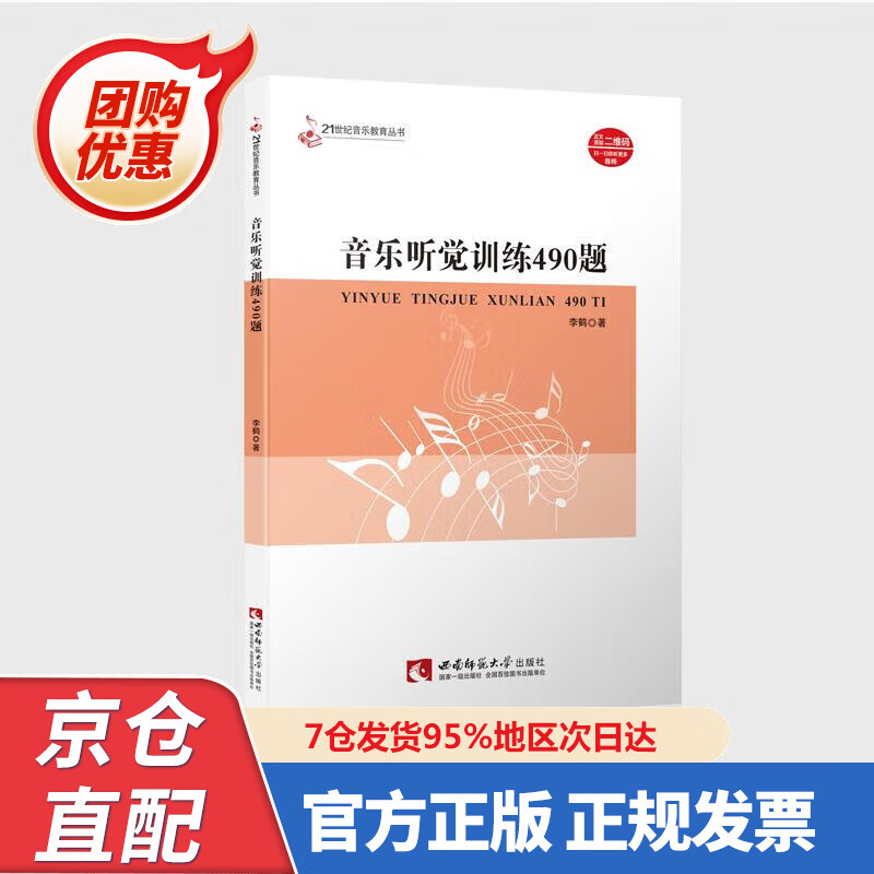 【新书】音乐听觉训练490题（附习题答案） 978756299984 李鹤 西南师范大学出版社