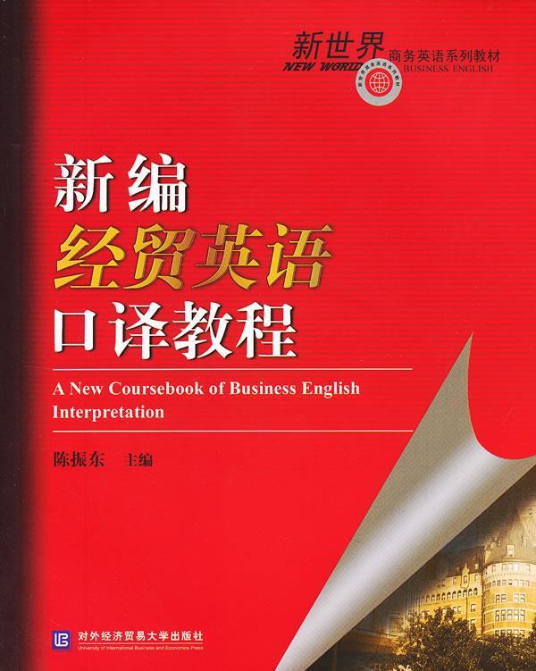 新编经贸英语口译教程