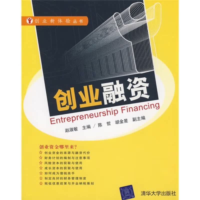 创业融资9787302186830【好书】