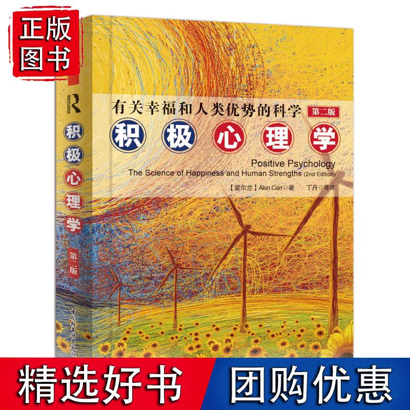 积极心理学（第二版）：有关幸福和人类优势的科学（万千心理）（清华大学彭凯平教威，告诉你积极心理学到底