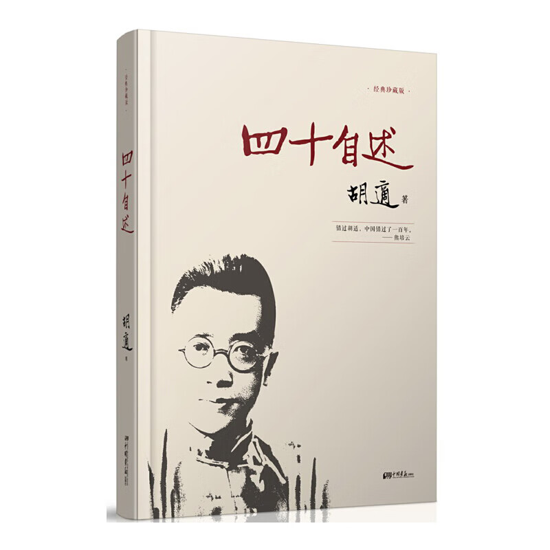 四十自述