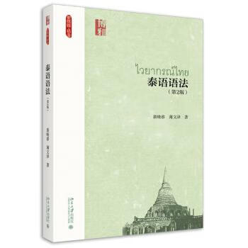 泰语语法 裴晓睿,薄文泽 9787301329320