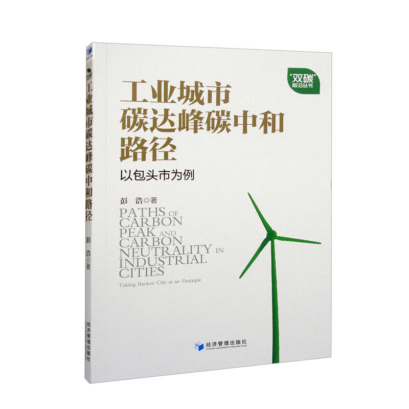 工业城市碳达峰碳中和路径研究：以包头市为例