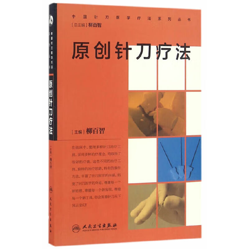 【现货】中国针刀医学疗法系列丛书·原创针刀疗法