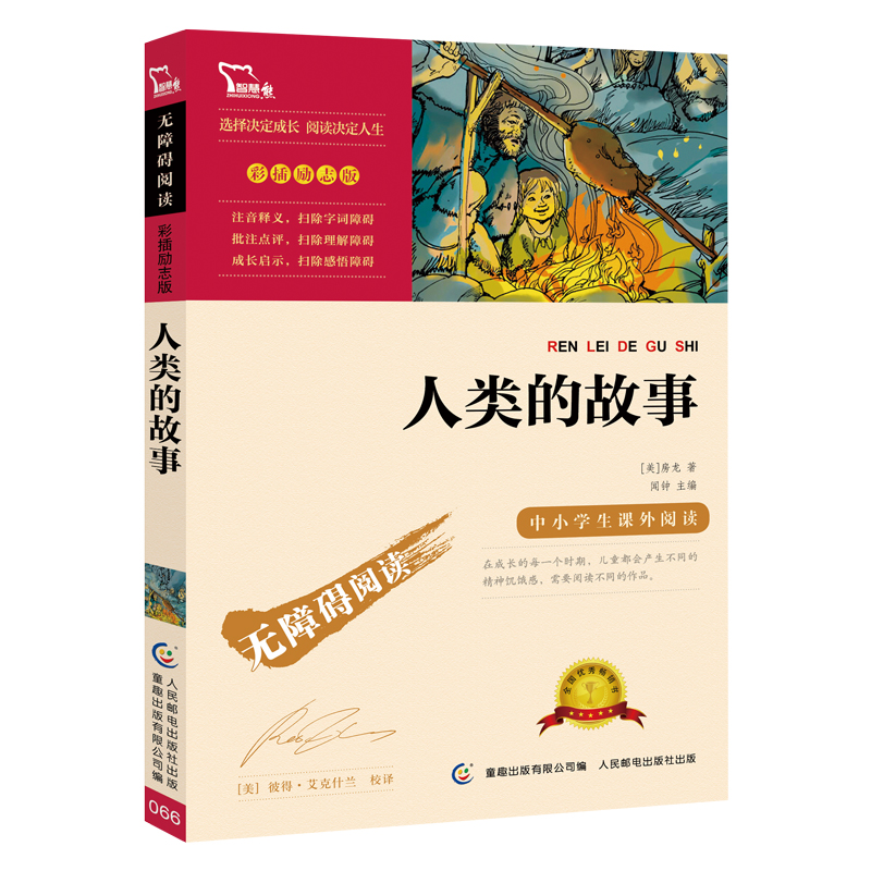 人类的故事 中小学课外阅读 无障碍阅读智慧熊图书