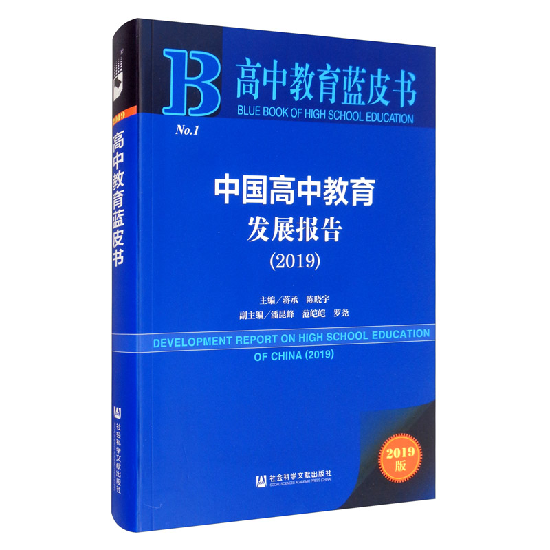 中国高中教育发展报告（2019 2019版）/高中教育蓝皮书