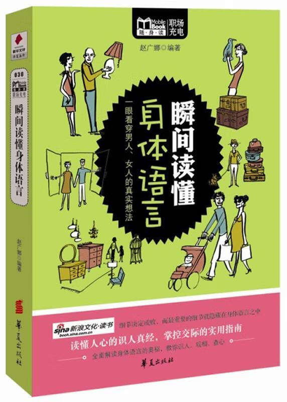 瞬间读懂身体语言:MBOOK随身读系列 赵广娜【书】