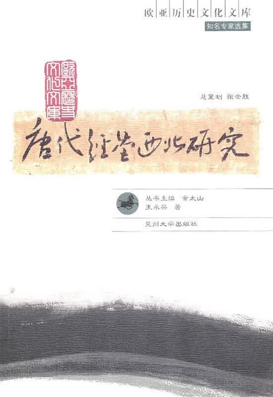 唐代经营西北研究【好书，下单速发】
