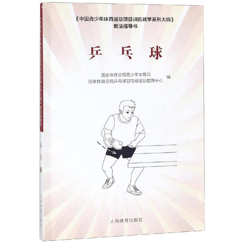 乒乓球/中国青少年体育运动项目训练教学系列大纲教法指导书 国家体育总局青少年体育司，乒乓球羽毛球运