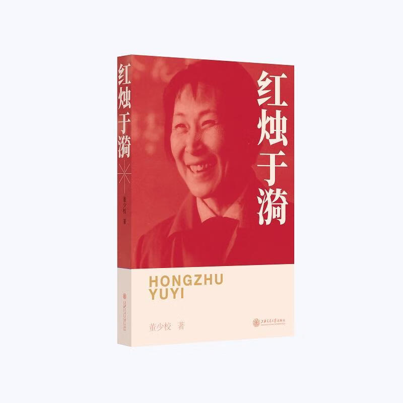 红烛于漪 董少校 传记 9787313237040