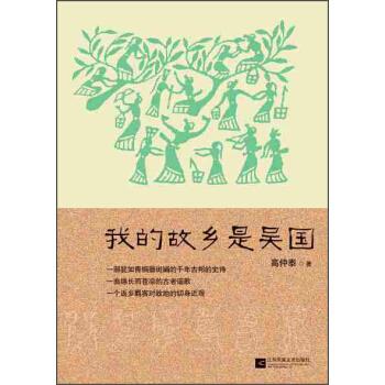 我的故乡是吴国 高仲泰【书】