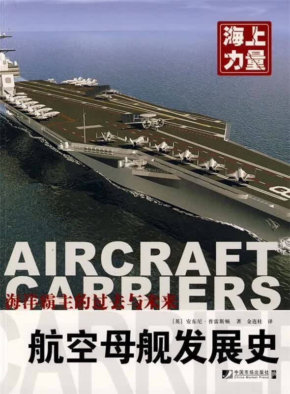海上力量:航空母舰发展史